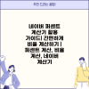 네이버 퍼센트 계산기 활용 가이드 간편하게 비율 계산하기 퍼센트 계산 비율 계산 네이버 계산기 네이버 블로그